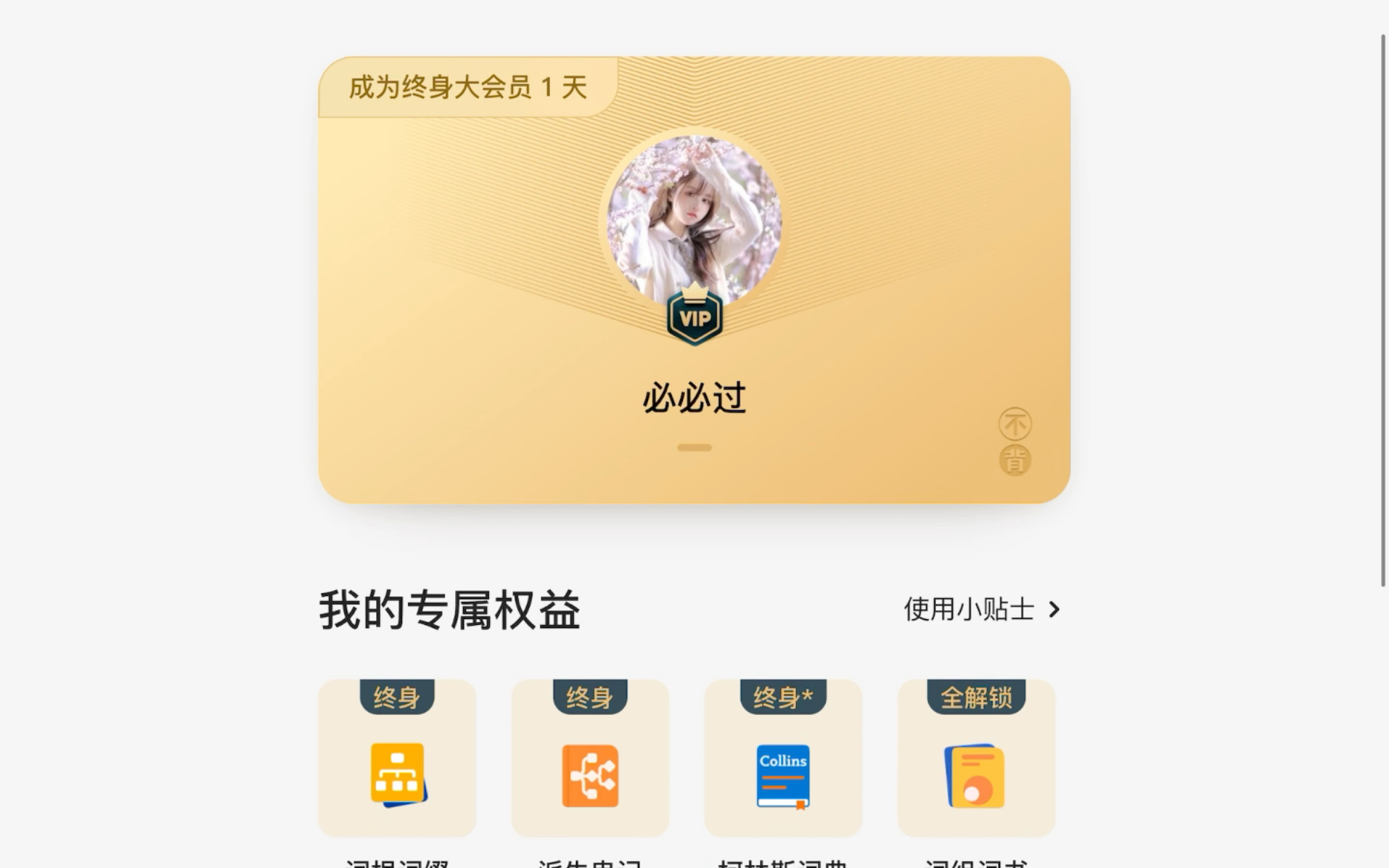 免费 不背单词大会员爽!