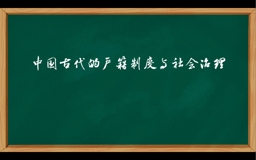 中国古代的户籍制度与社会治理
