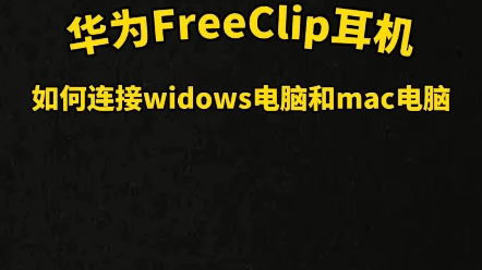 华为FreeClip耳机如何连接Windows电脑和Mac电脑 苹果电脑 MacBook