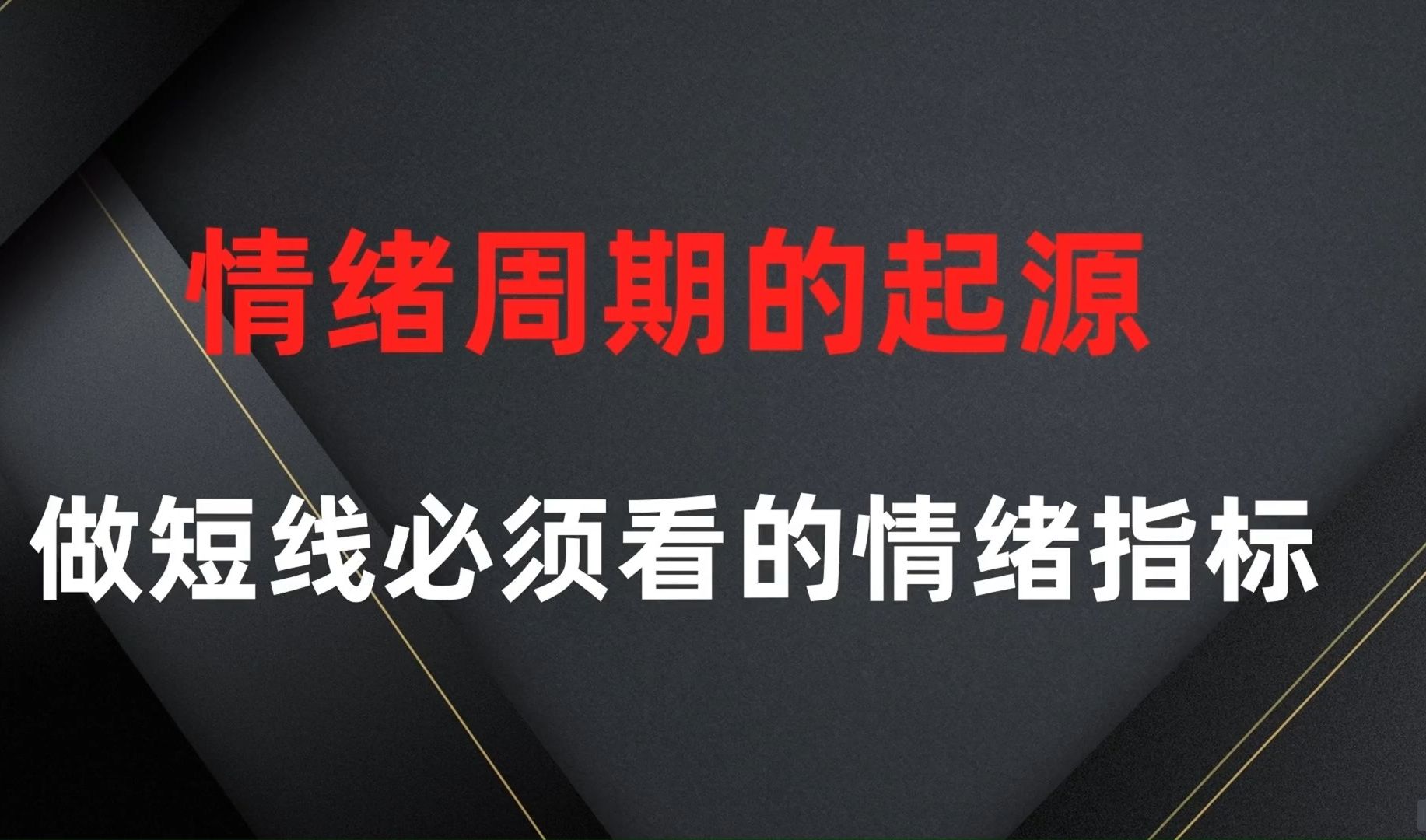 A股短线必看的情绪指标!养成良好股市大局观,才能成为炒股高手!