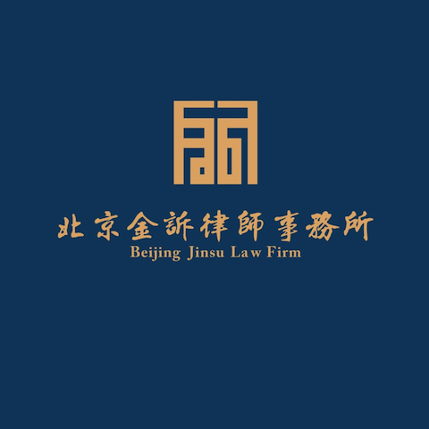 北京金诉 
