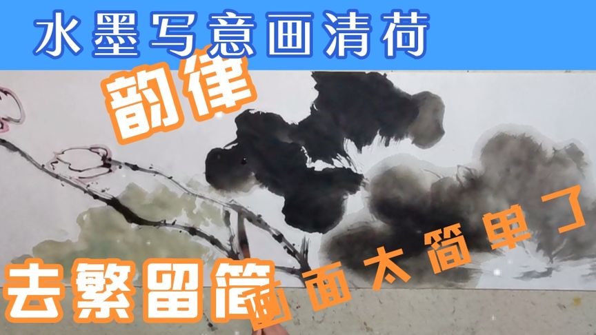极其简单的写意荷花示范。让你学会用笔用墨。