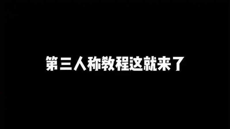 第三人称教程奉上
