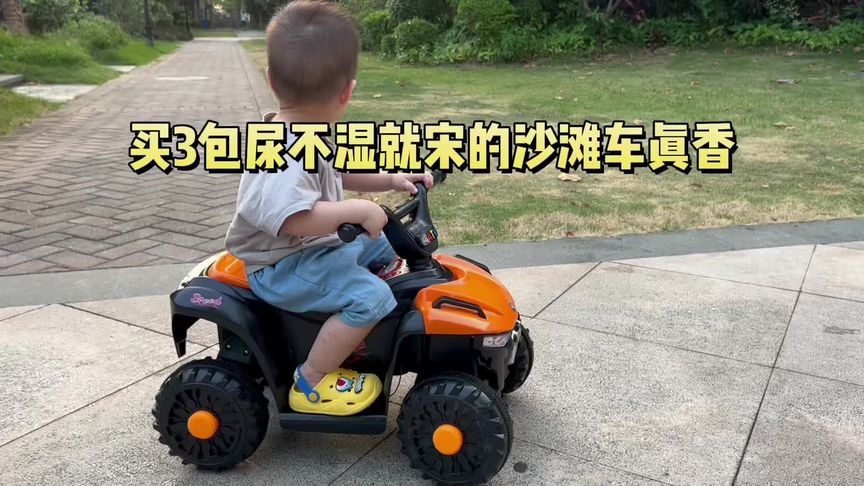 买两包,尿不湿就宋的沙滩车真香。 #小司机 #儿童电动车 #沙滩车