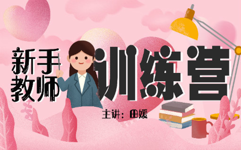 新手教师训练营-爱课程(精品课)