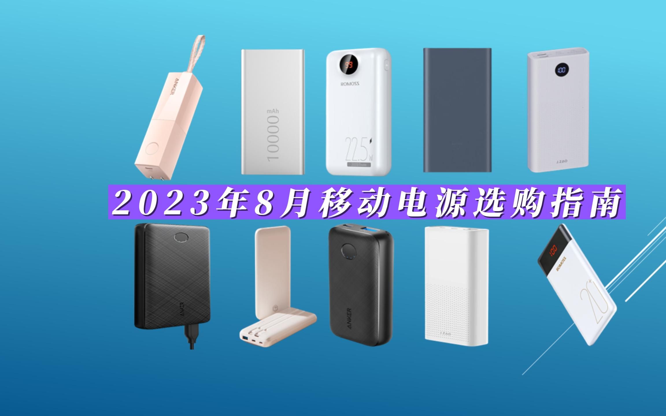 ...年值得入手的充电宝清单,移动电源选购指南!(小米、京东制造,罗马仕,...