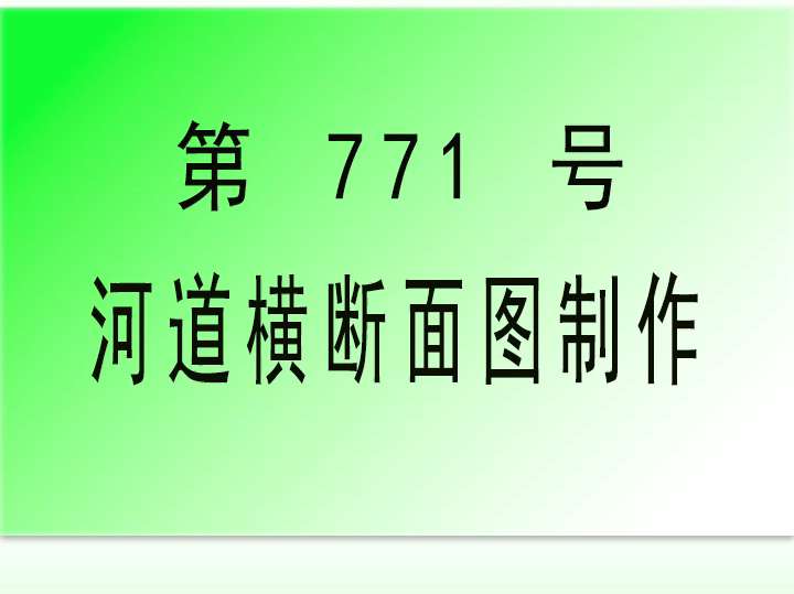 #CAD插件: 771-河道横断面图制作起点距离版_小懒人CAD插件_...