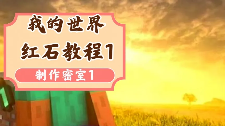 我的世界红石教程1制作密室1