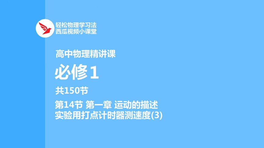 高中物理必修1精讲课 第14节 实验用打点计时器测速度(3)