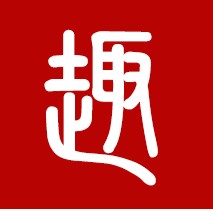 拾趣1987 