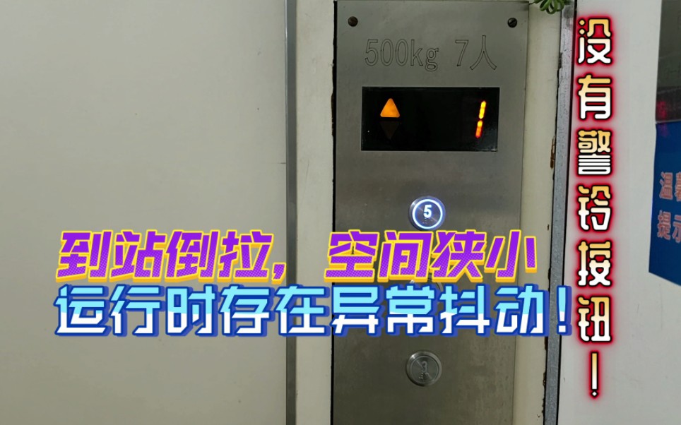 到站倒拉!运行时异常抖动!无人看管的电梯,开关门超级暴力,里面没有...