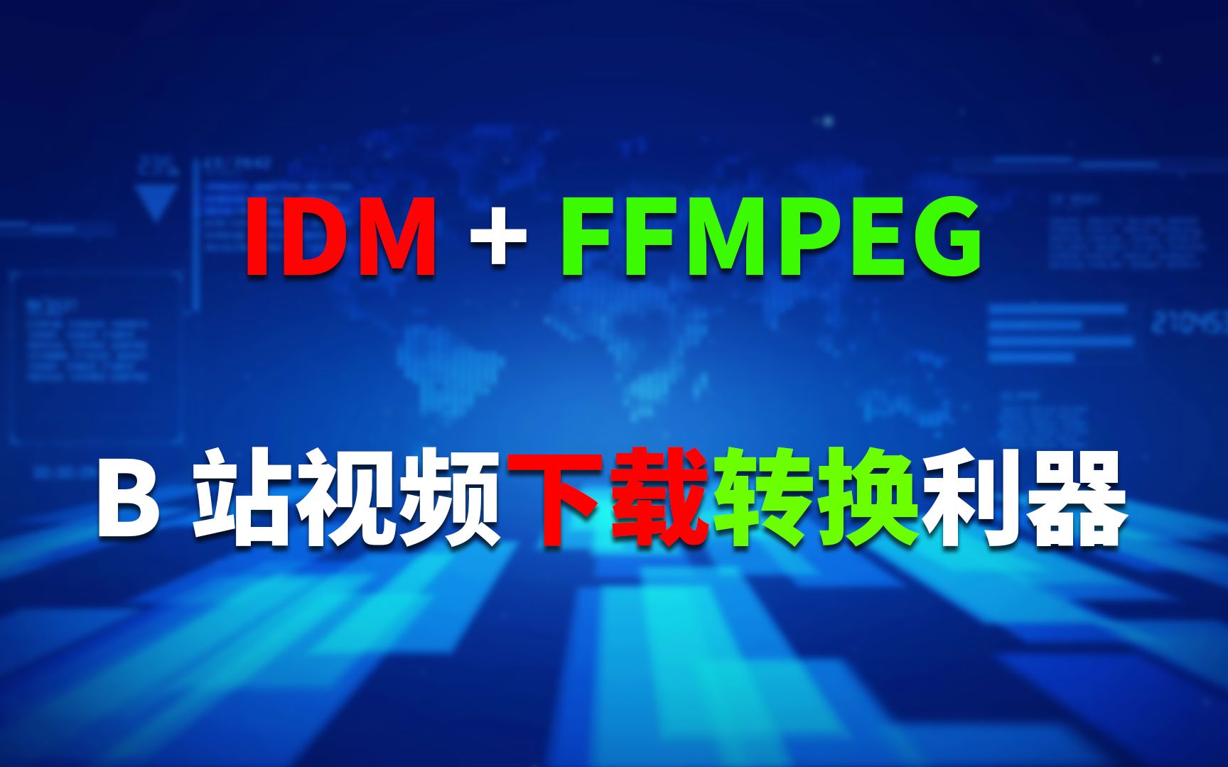 ...适用于其他网站,IDM,ffmpeg一键合并转换M4S到MP4,网站视频嗅探