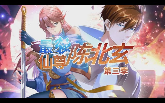《最强仙尊陈北玄》第3季1-41集 修仙大能重生玩轉人間!