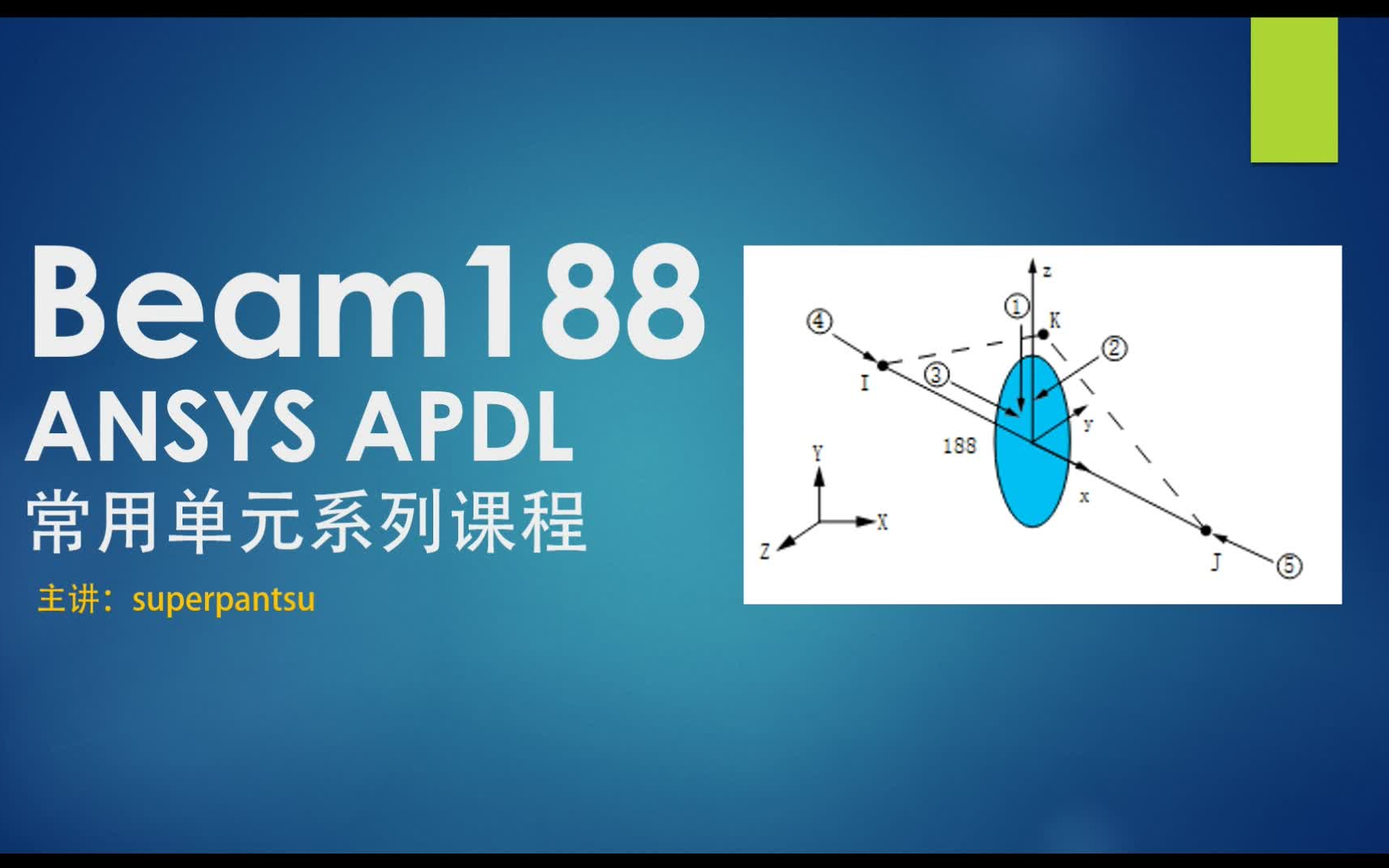 【ANSYS APDL】常用单元类型之Beam188