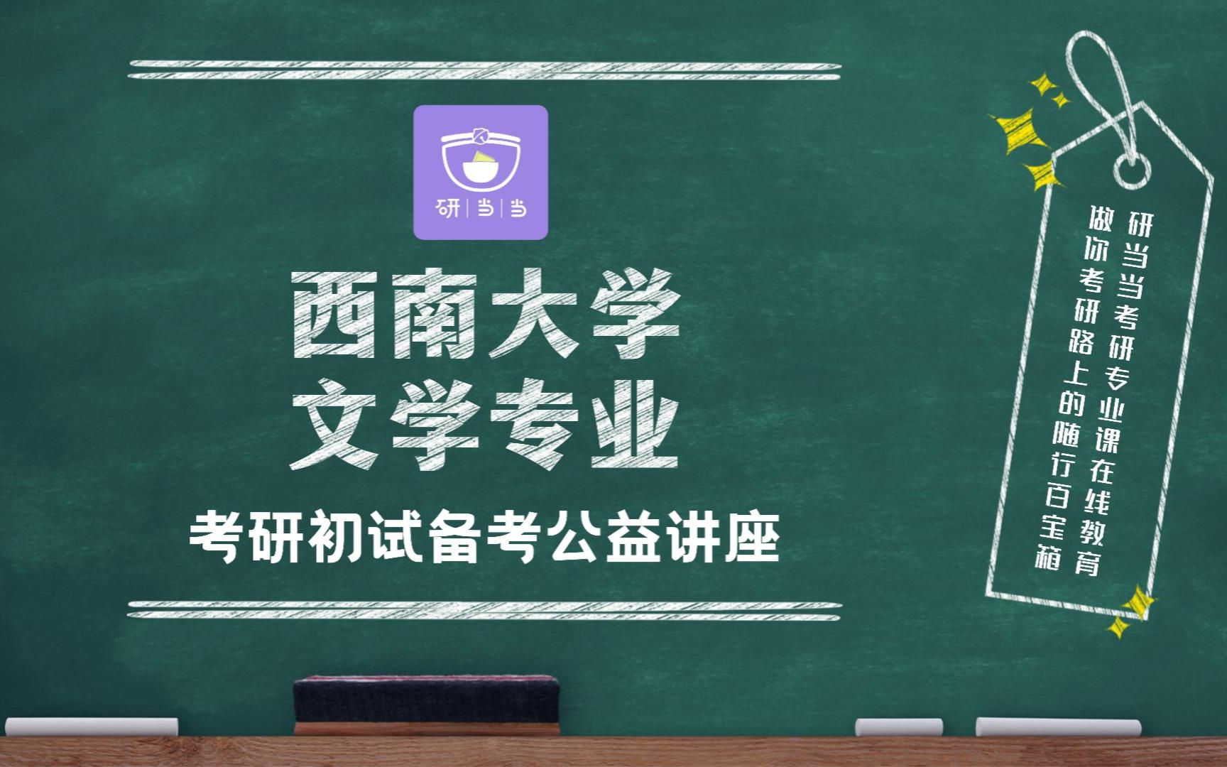 ...文学专业考研/第二场【考研初试备考公益讲座】-研当当考研专业课