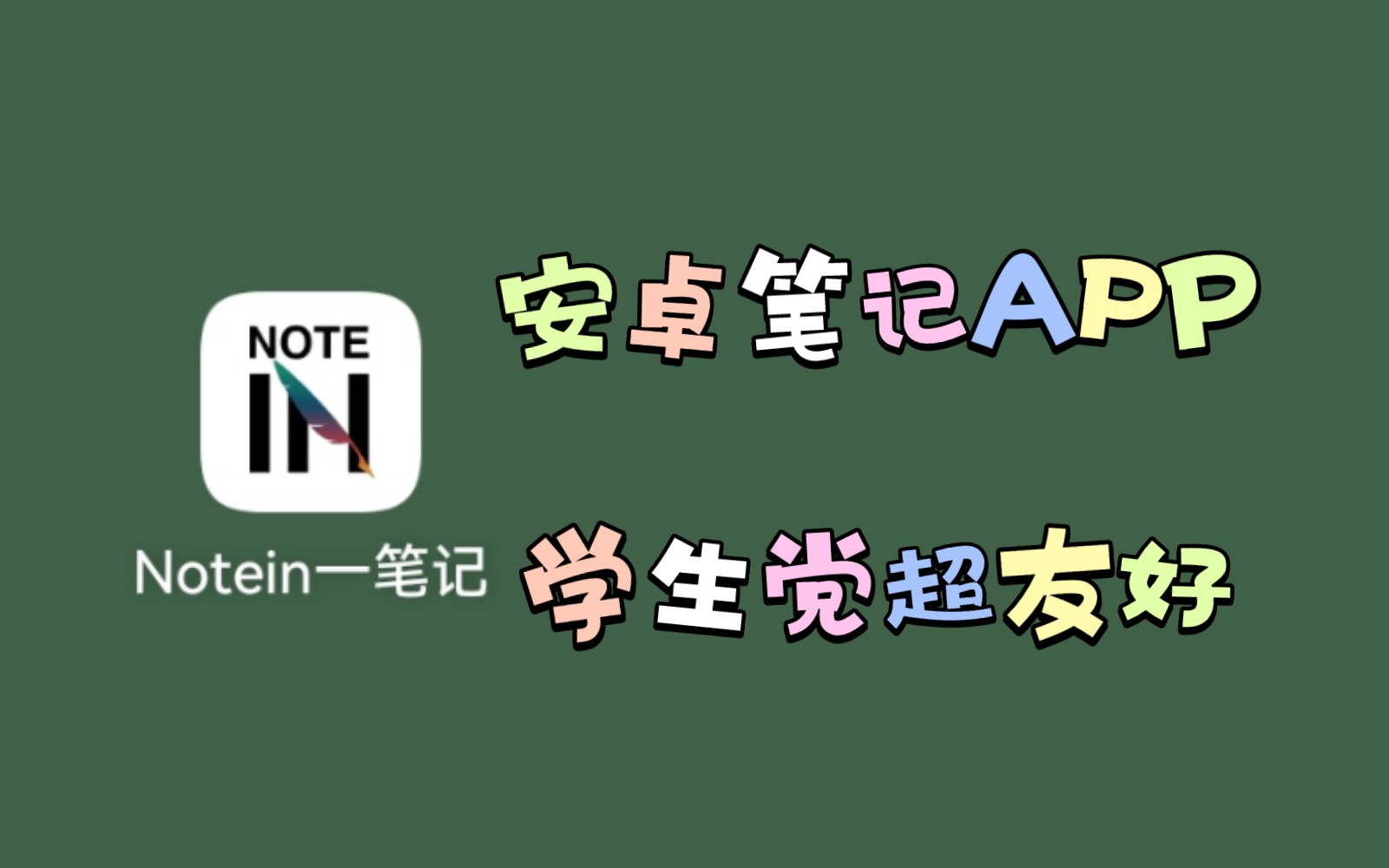 【Notein一笔记】学生党超友好!不开会员也能畅享安卓无纸化笔记