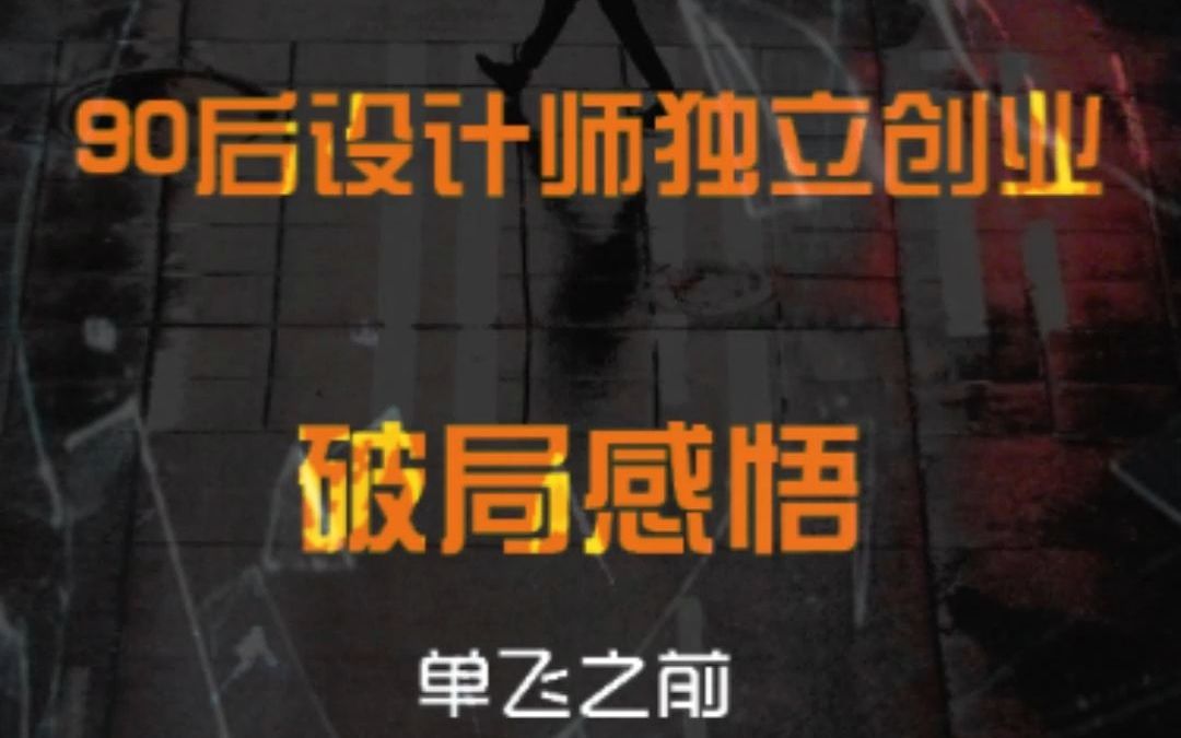 行业寒冬下,平凡设计师的创业的历程 | 设计破局