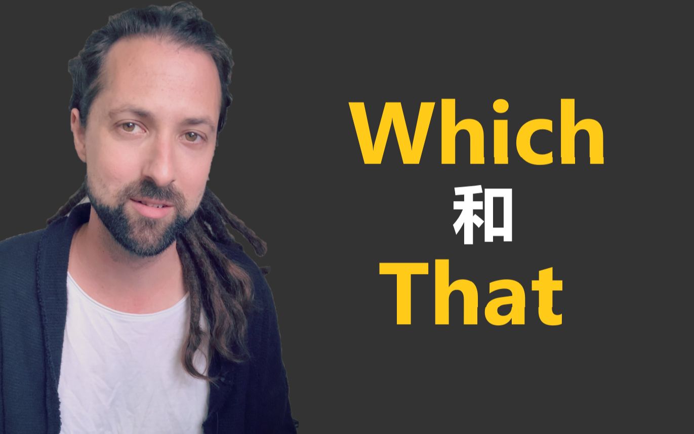 that和which的区别