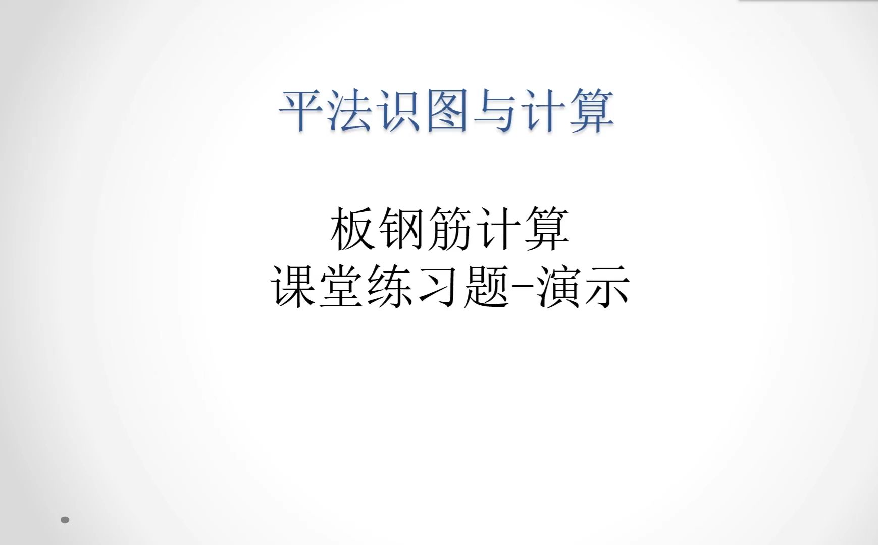 板钢筋计算