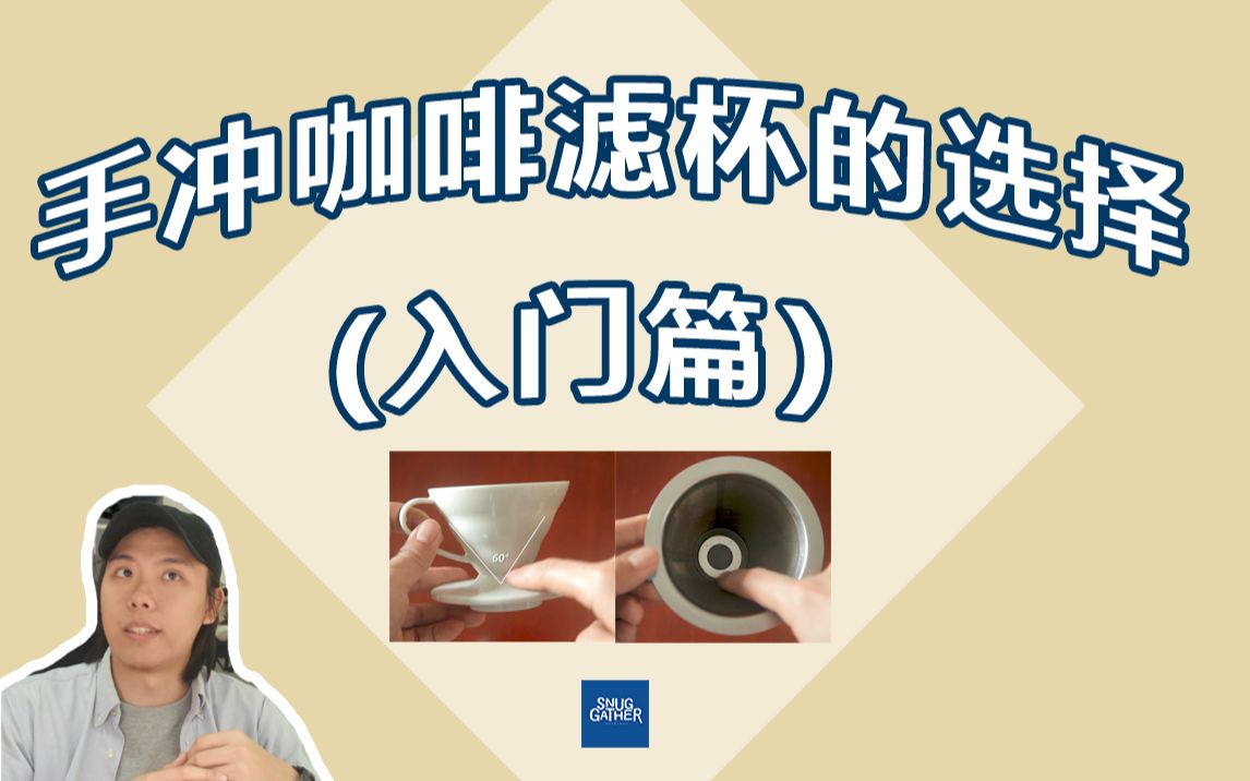 手冲咖啡滤杯的选择(入门篇)