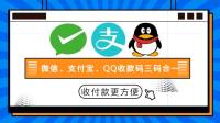 微信、支付宝、QQ收款码三码合一免费合成方法~