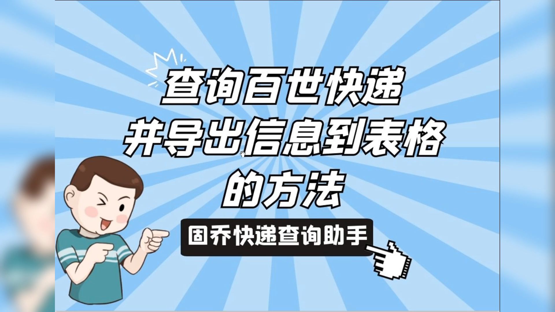 怎么批量查询百世快递的物流信息并将快递信息导出到表格?