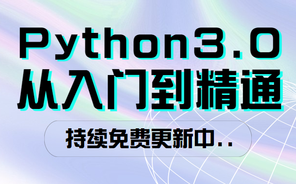 Python3.0最新视频教程从入门到精通(2021全新合集)