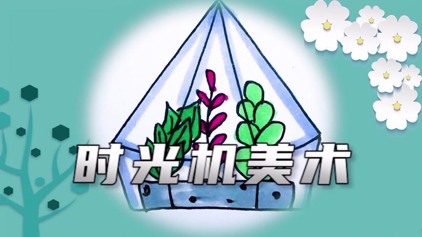 一起来画 给可爱的小盆栽 设计一个专属的玻璃房子