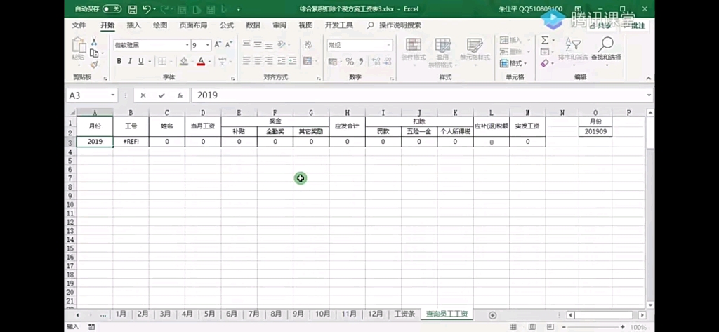 Excel最新个税方案全5讲-动态查询员工全年工资#教学#电脑#实操@涨粉
