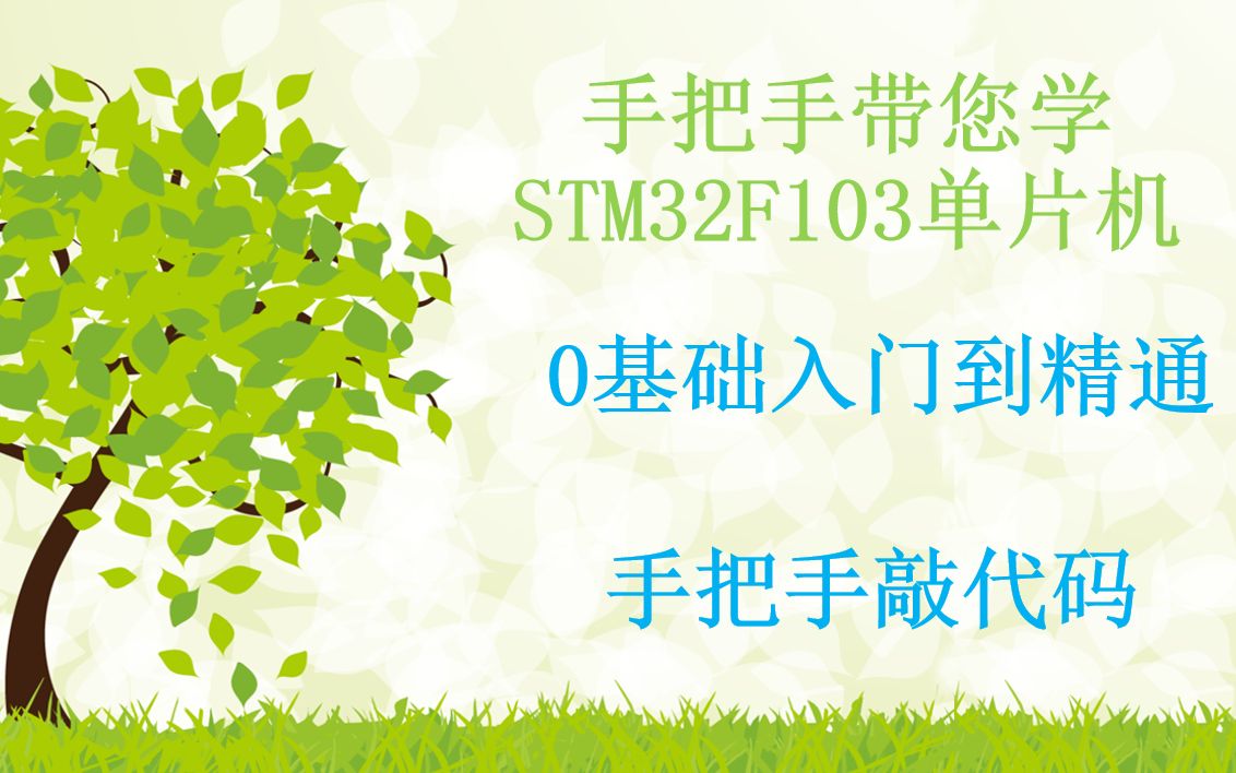 手把手带你学STM32F103单片机零基础入门到精通(上)