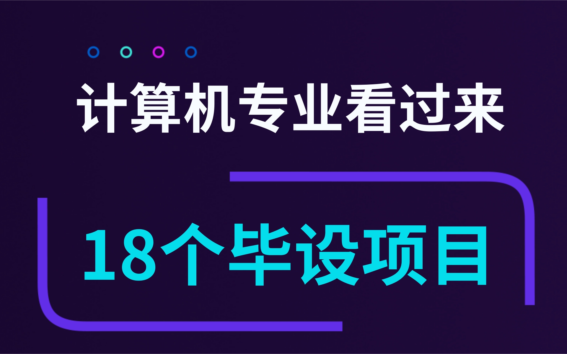 Java毕设合集教程-18个毕业设计项目,24小时搞定Java毕设项目(全套...