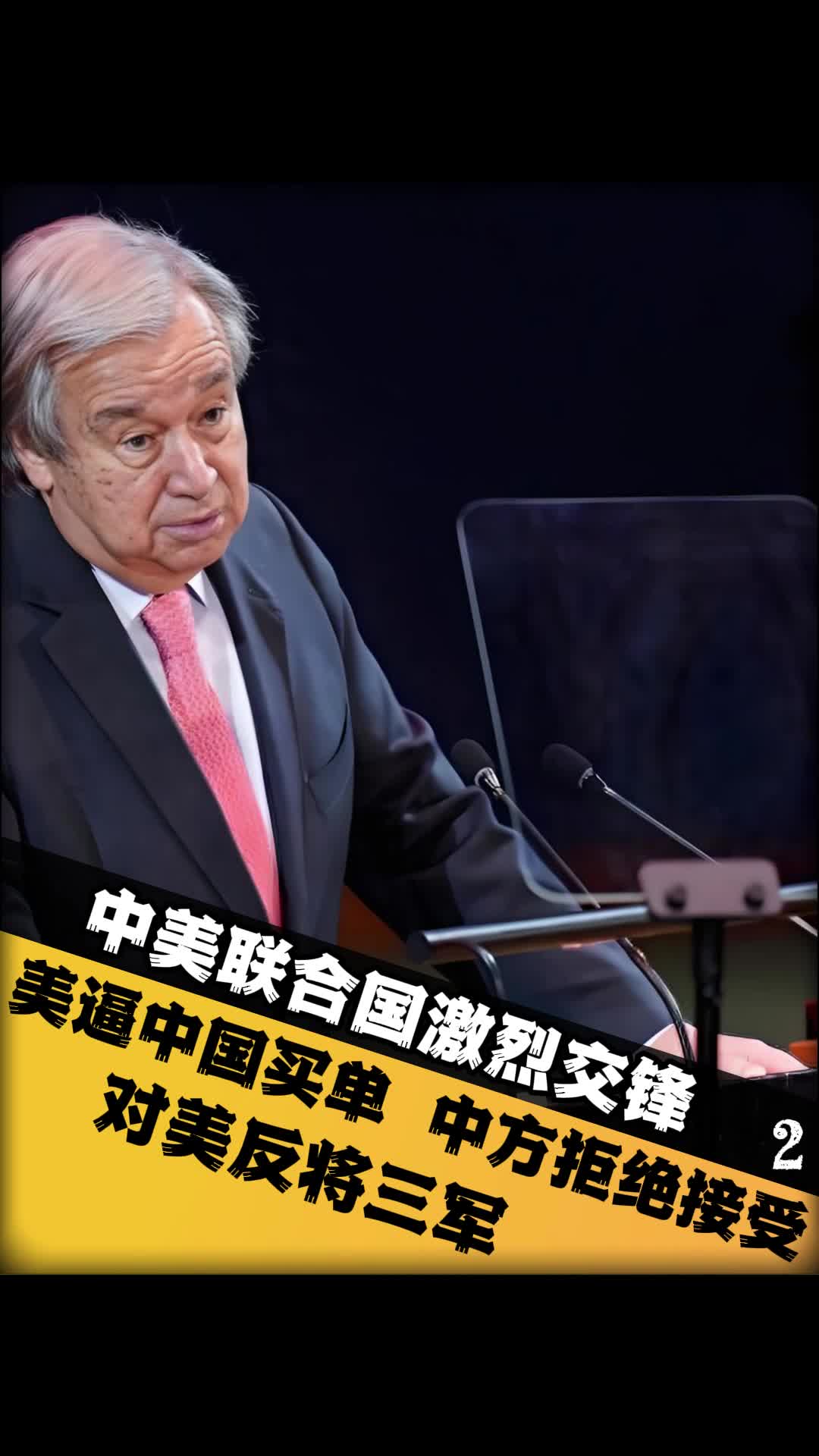 ...美逼中国买单,中方拒绝接受,对美反将三军 #时事政治 #军事行动 #...