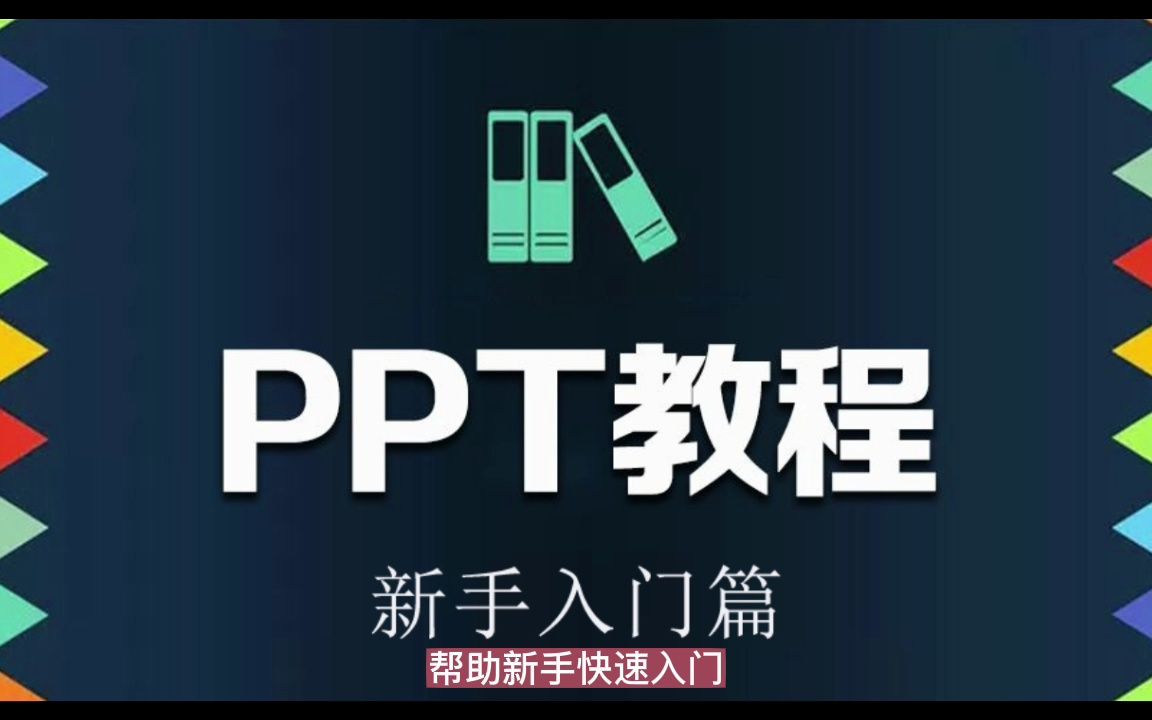 适合小白的几个PPT操作技巧新手入门教程