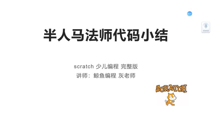 少儿编程 scratch 17 半人马法师代码的回顾