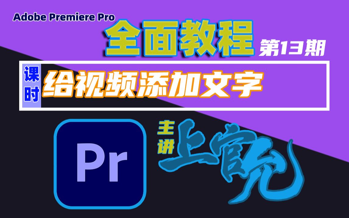 第13期 给视频添加文字