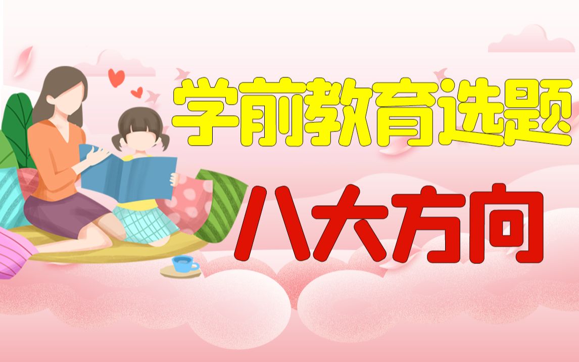 学前教育专业论文选题八大方向