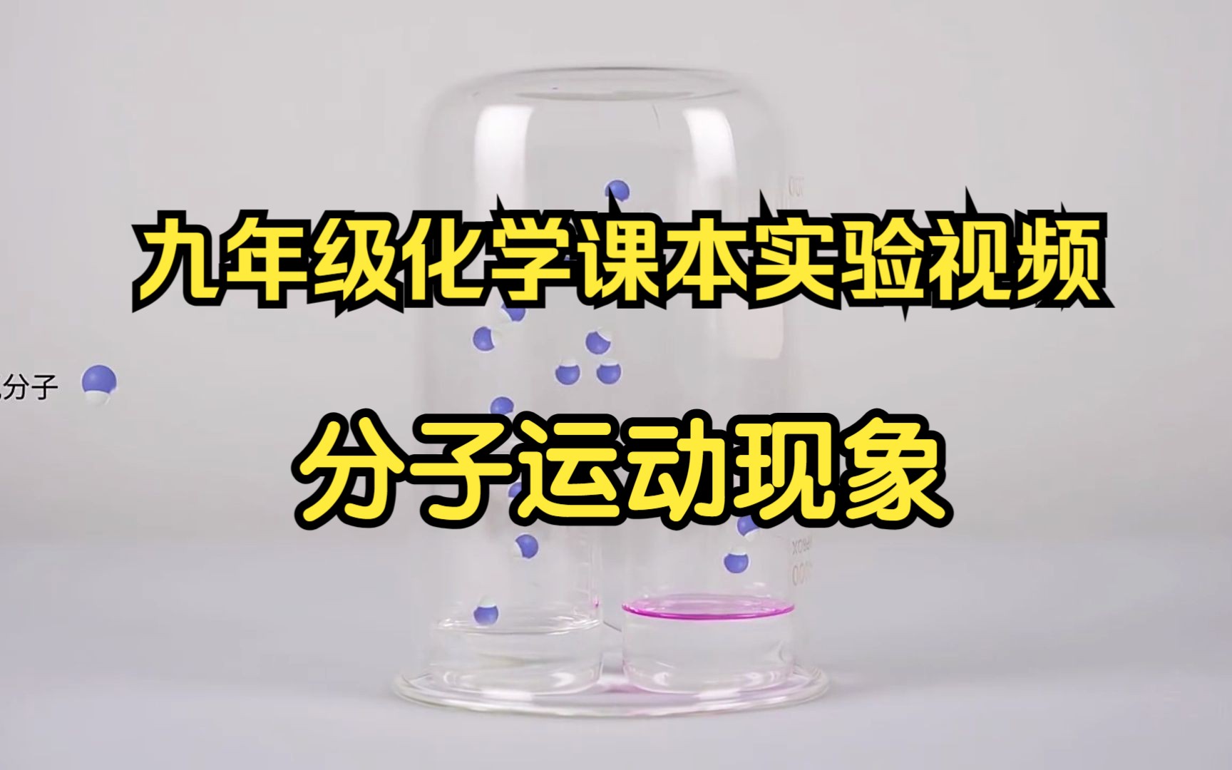 九年级化学课本实验视频:分子运动现象