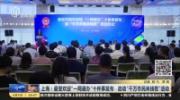 视频|上海: 最受欢迎“一网通办”十件事发布 启动“千万市民来找茬”...