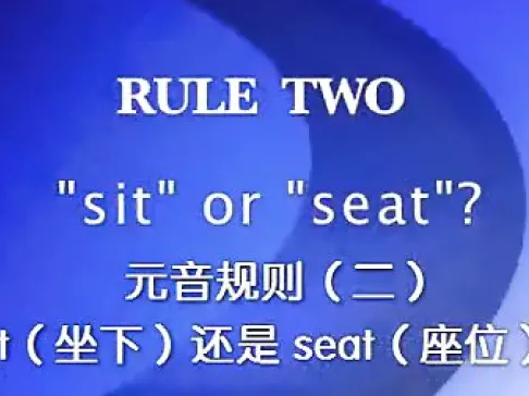 1.2 第2课 sit(坐下) 还是 seat(座位)?