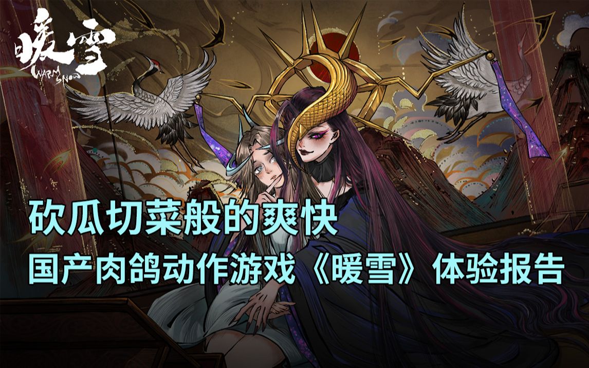 砍瓜切菜般的爽快,国产肉鸽动作游戏《暖雪》体验报告