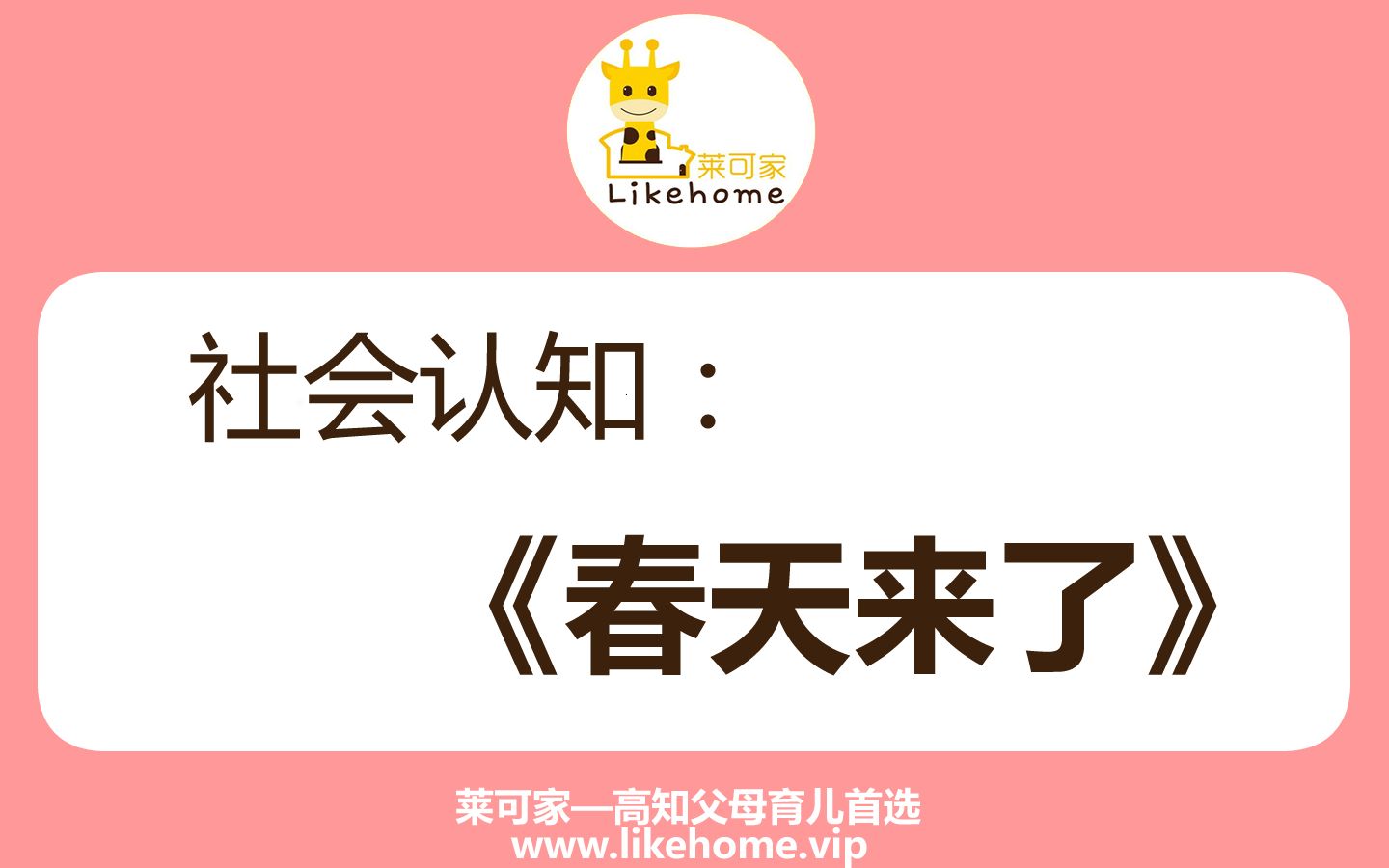 莱可家早教(第37课):社会认知—春天来了