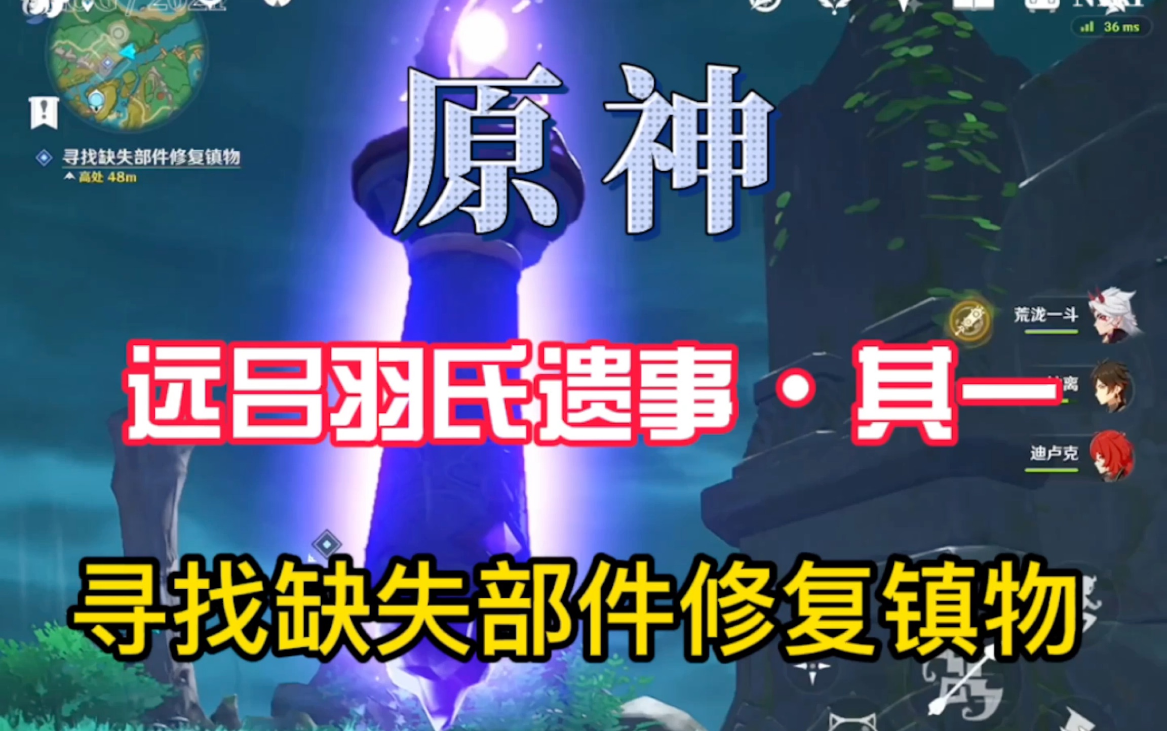 【原神】远吕羽氏遗事•其一,寻找缺失部件修复镇物。_原神