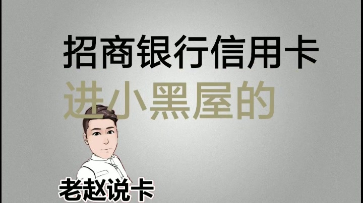 招商信用卡进黑屋四大因素 老赵说卡 店小友