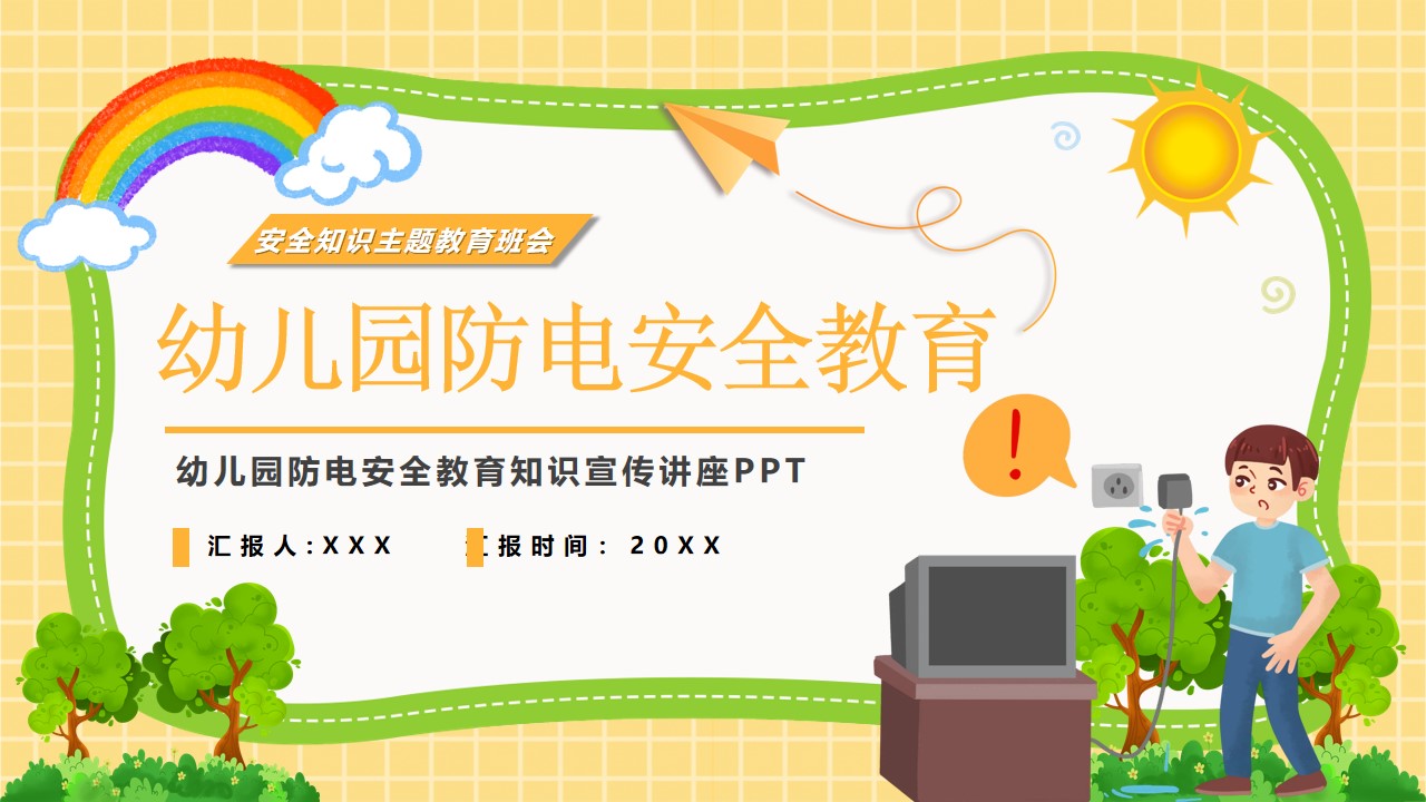 卡通幼儿园防电安全教育PPT模板,PPT文件:zcfff(加个点)com