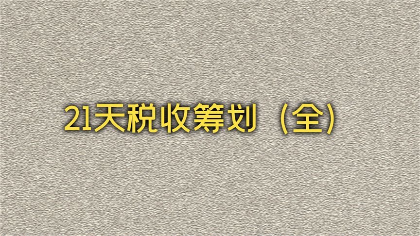 21天税收筹划(全)【转载】