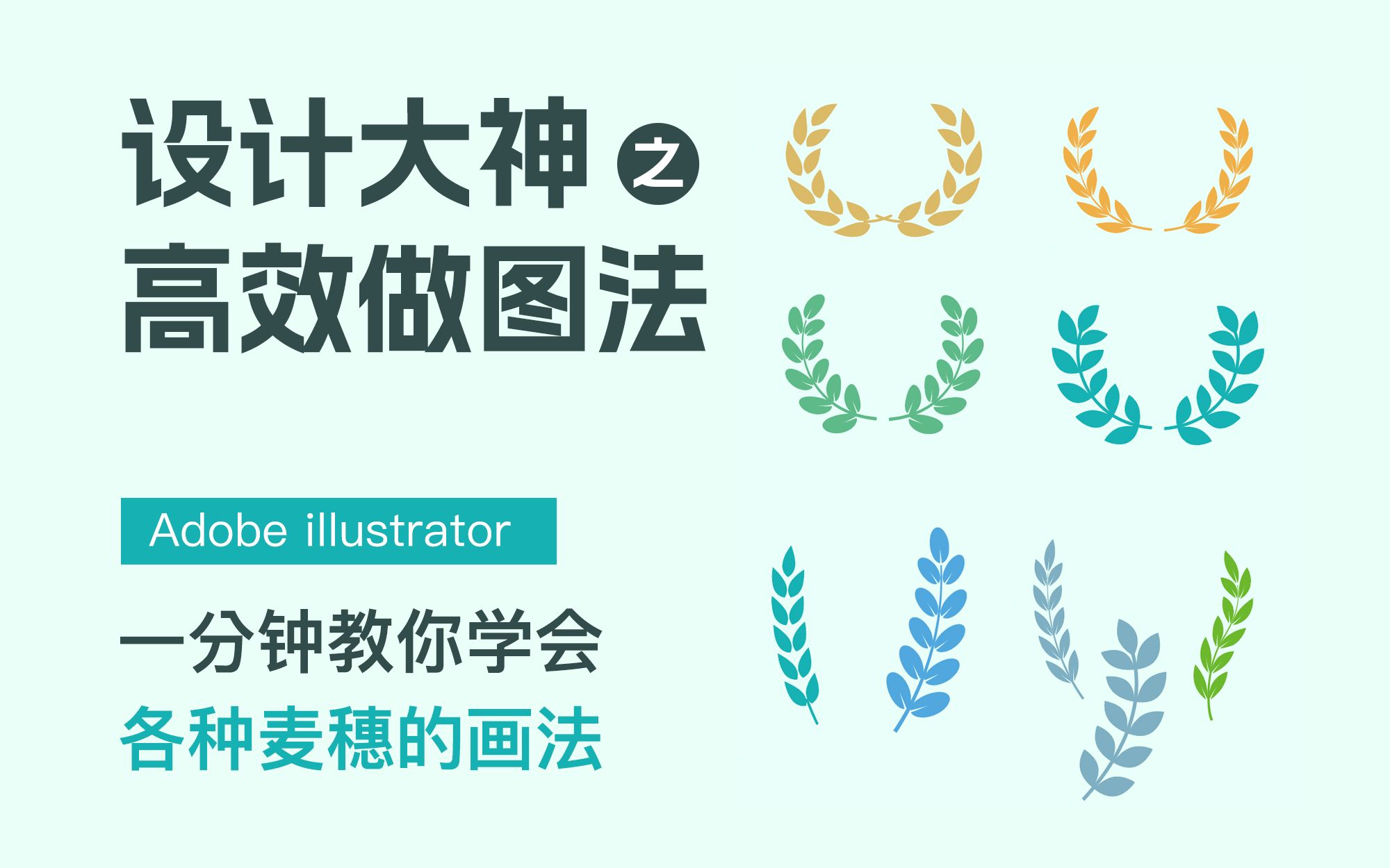 AI教程 | 绘制各种麦穗图案
