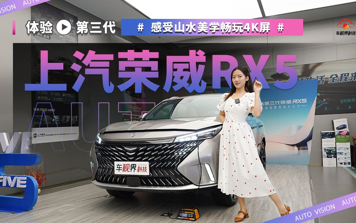 感受山水美学畅玩4K屏 体验第三代上汽荣威RX5