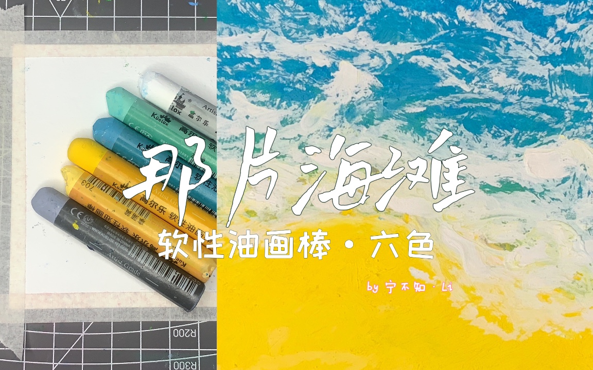 油画棒|《那片海滩》想念那片海滩 六色软性油画棒 很出效果的海浪...
