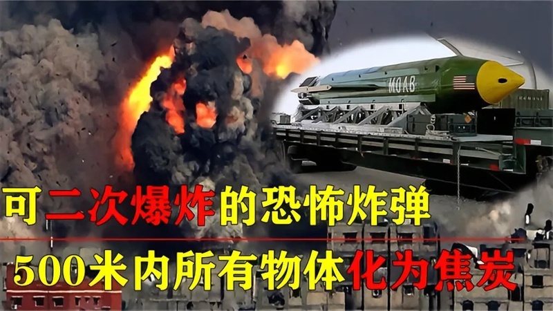 可二次爆炸的恐怖炸弹,威力堪比核弹,500米内所有物体化为焦炭