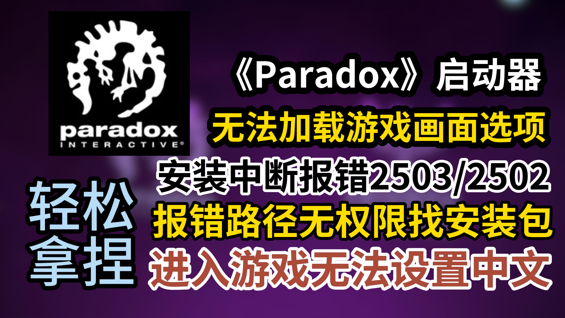 ...启动器问题合集,P社启动器无法启动,群星钢铁雄心4如何设置中文改...